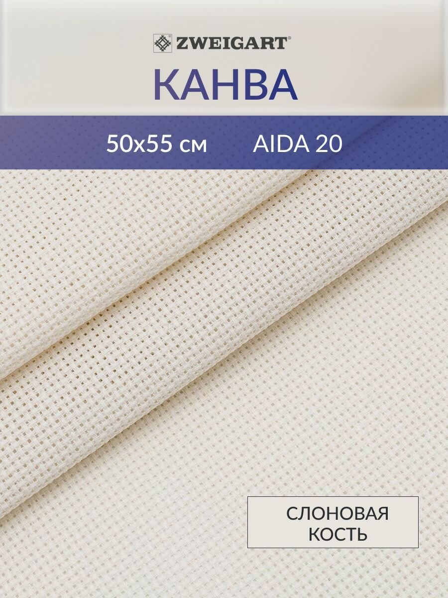 Канва в упаковке 3326/264 Aida extra-fine 20ct (100% хлопок) 50*55см, слоновая кость
