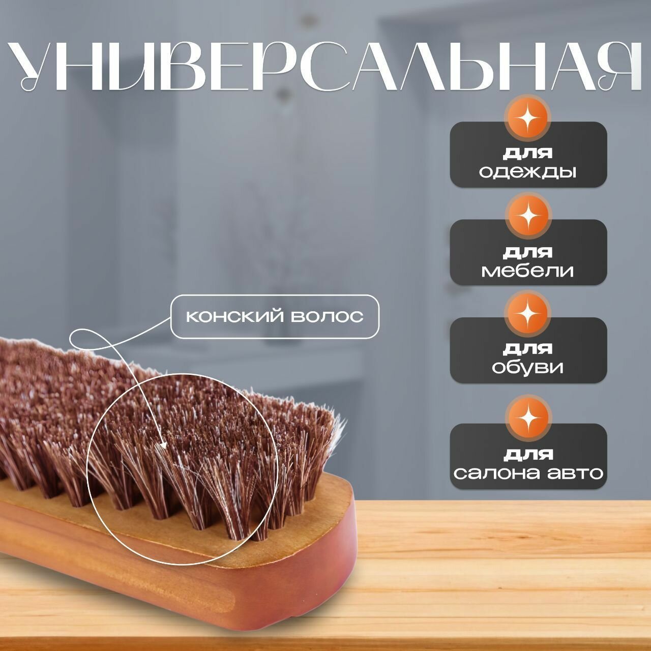 Щетка с натуральным ворсом G-