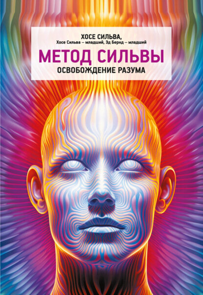 Метод Сильвы. Освобождение разума [Цифровая книга]