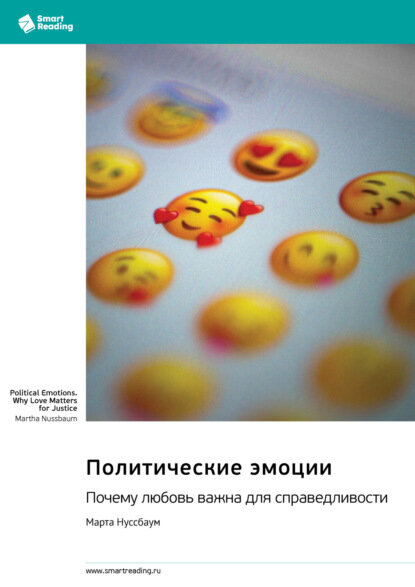 Политические эмоции. Почему любовь важна для справедливости. Марта Нуссбаум. Саммари [Цифровая книга]