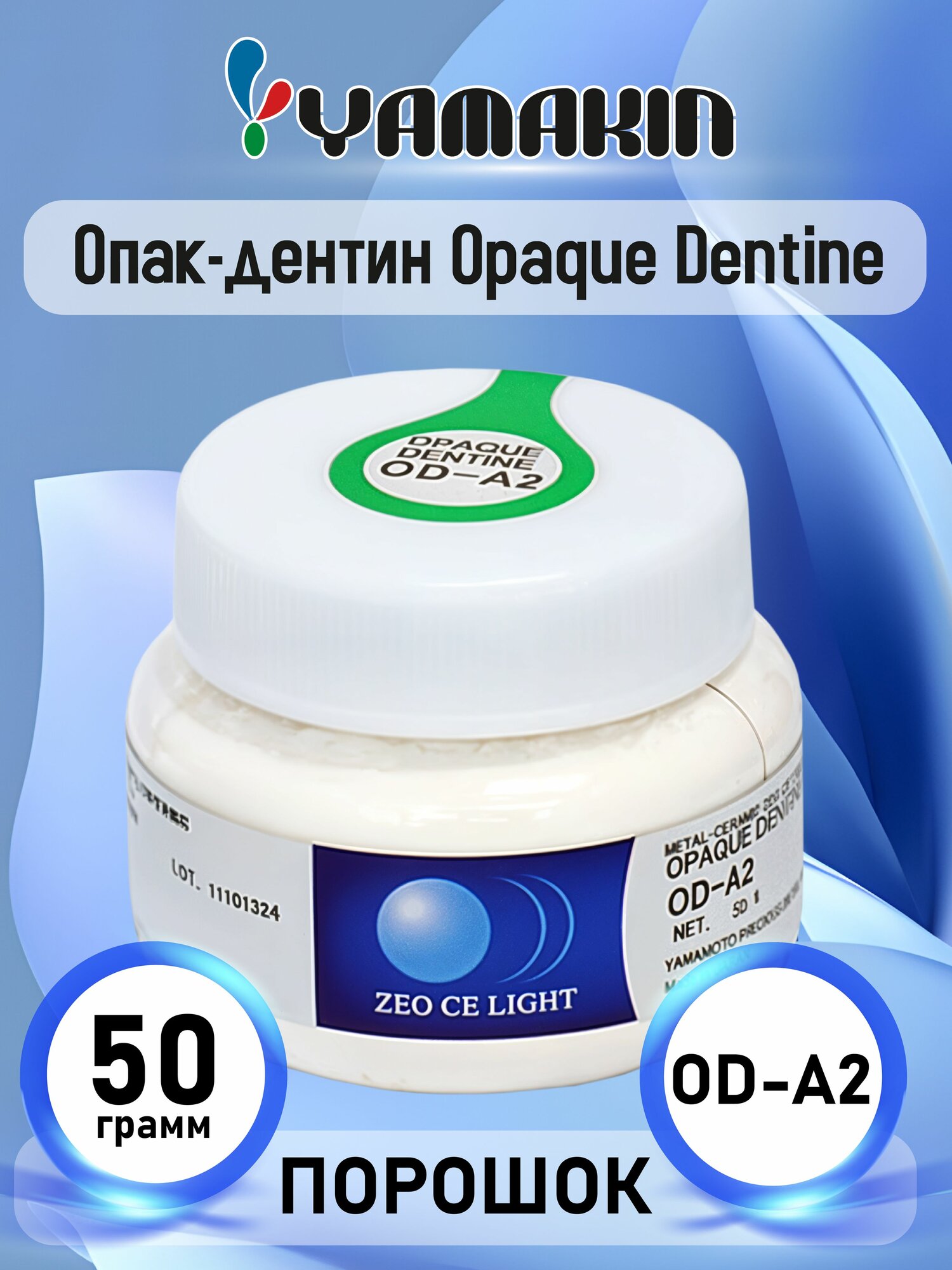 Опак-дентин Opaque Dentine OD-A2, порошок, 50г, ZEO CE LIGHT, Yamakin (Япония)