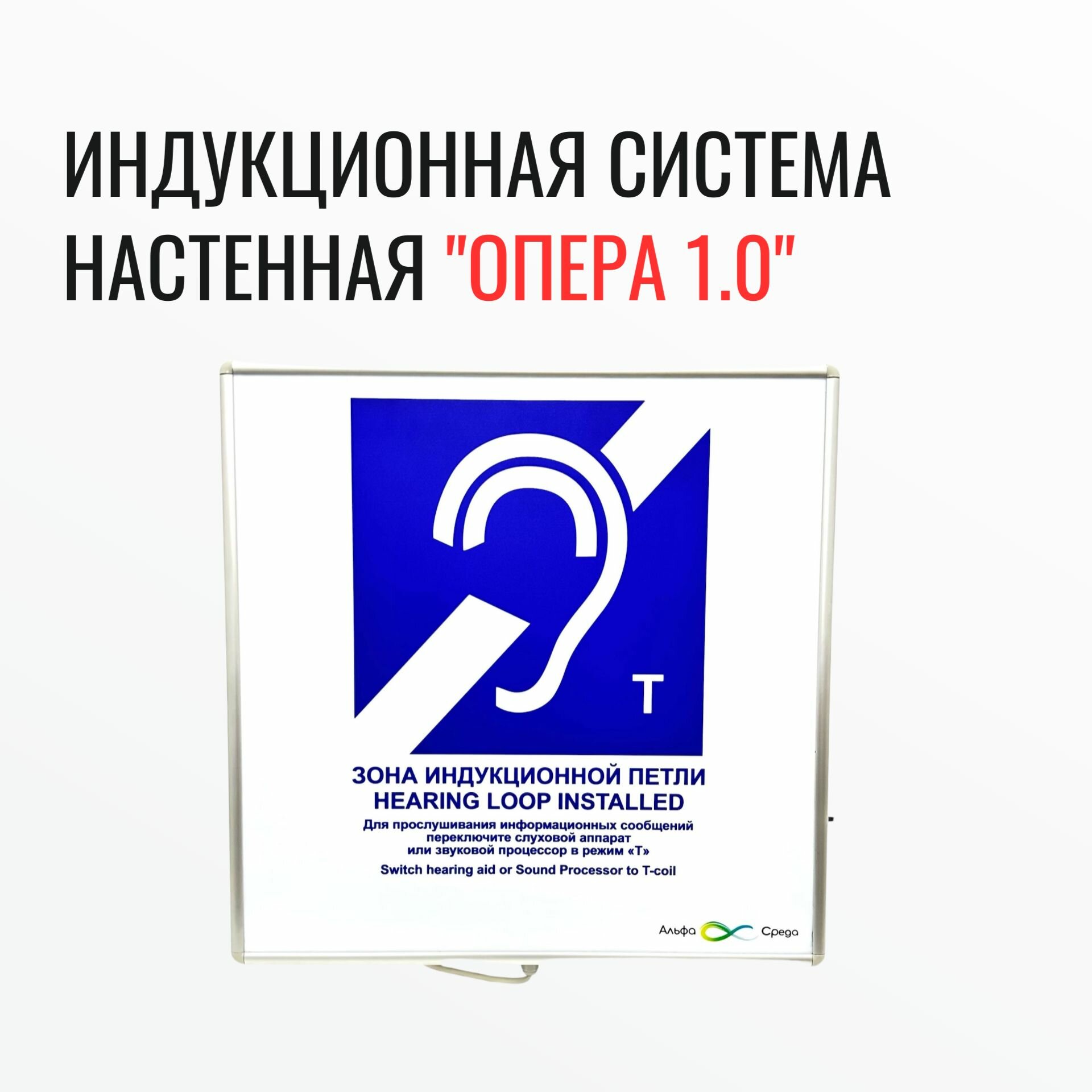 Система информационно-индукционная для слабослышащих настенная Опера 1.0