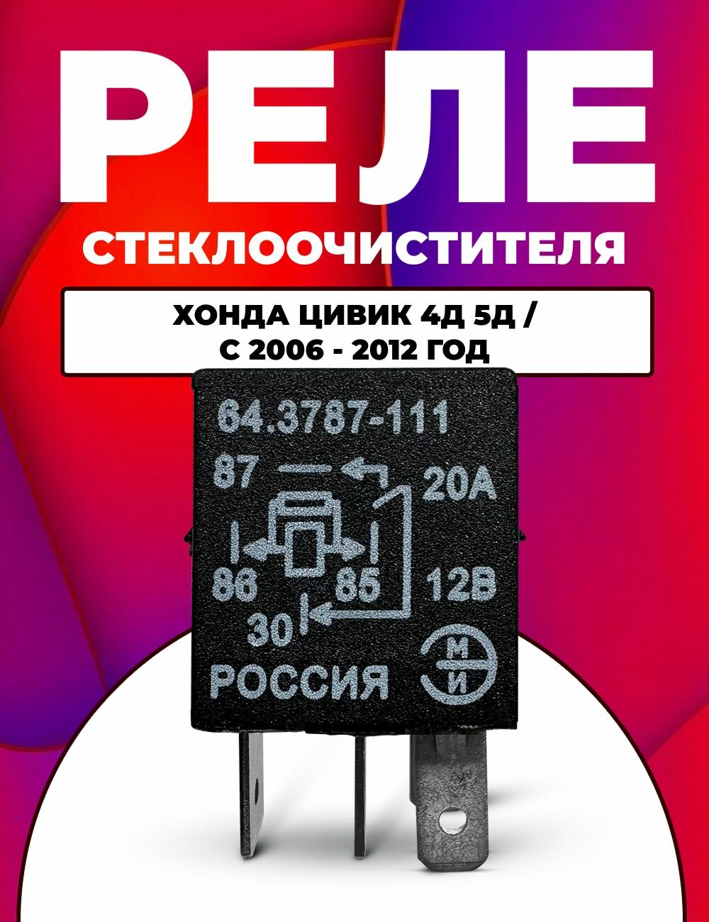 Реле стеклоочистителя Хонда Цивик 4д 5д / с 2006 - 2012 год / 4 контакта 64.3787-111