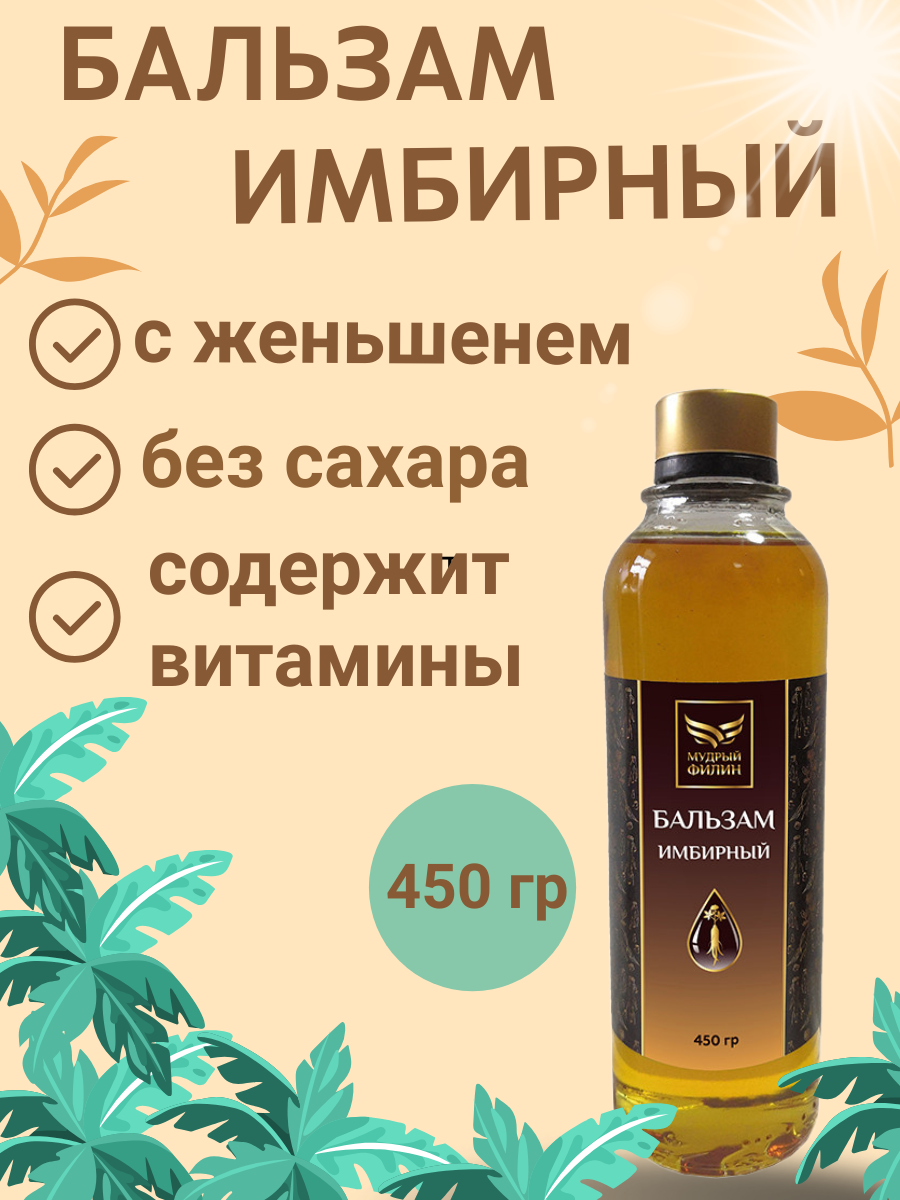 Натуральный бальзам имбирный с женьшенем без сахара, противовоспалительный, 330 мл, "Мудрый Филин"