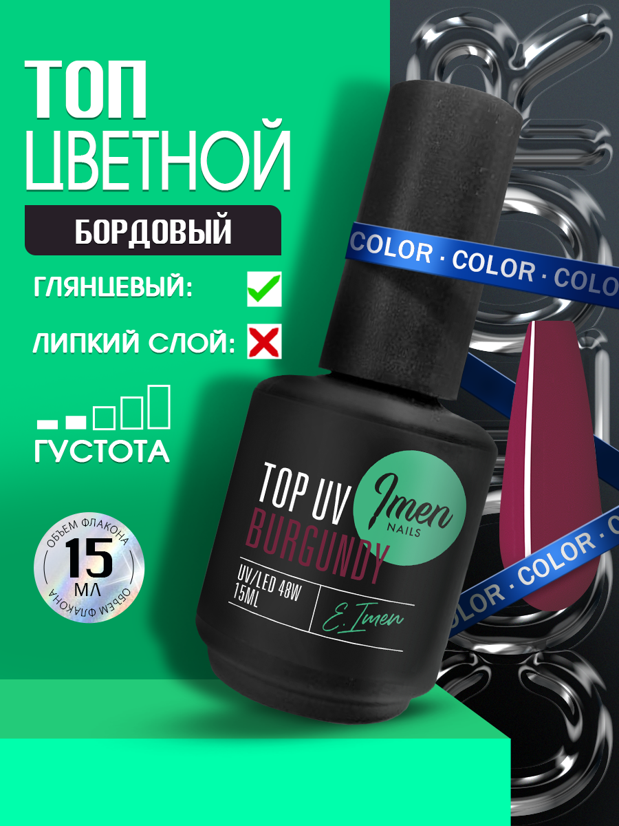 Имень Топ для ногтей без липкого слоя для гель лака Burgundy 15 мл
