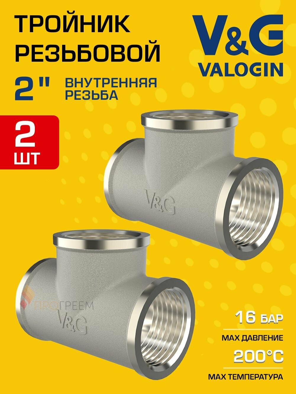 2 шт - Тройник резьбовой 2" вн. р. V&G VALOGIN, латунный / Трехходовой фитинг ДУ 50 с внутренней резьбой для монтажа труб системы отопления и водоснабжения, VG-202106