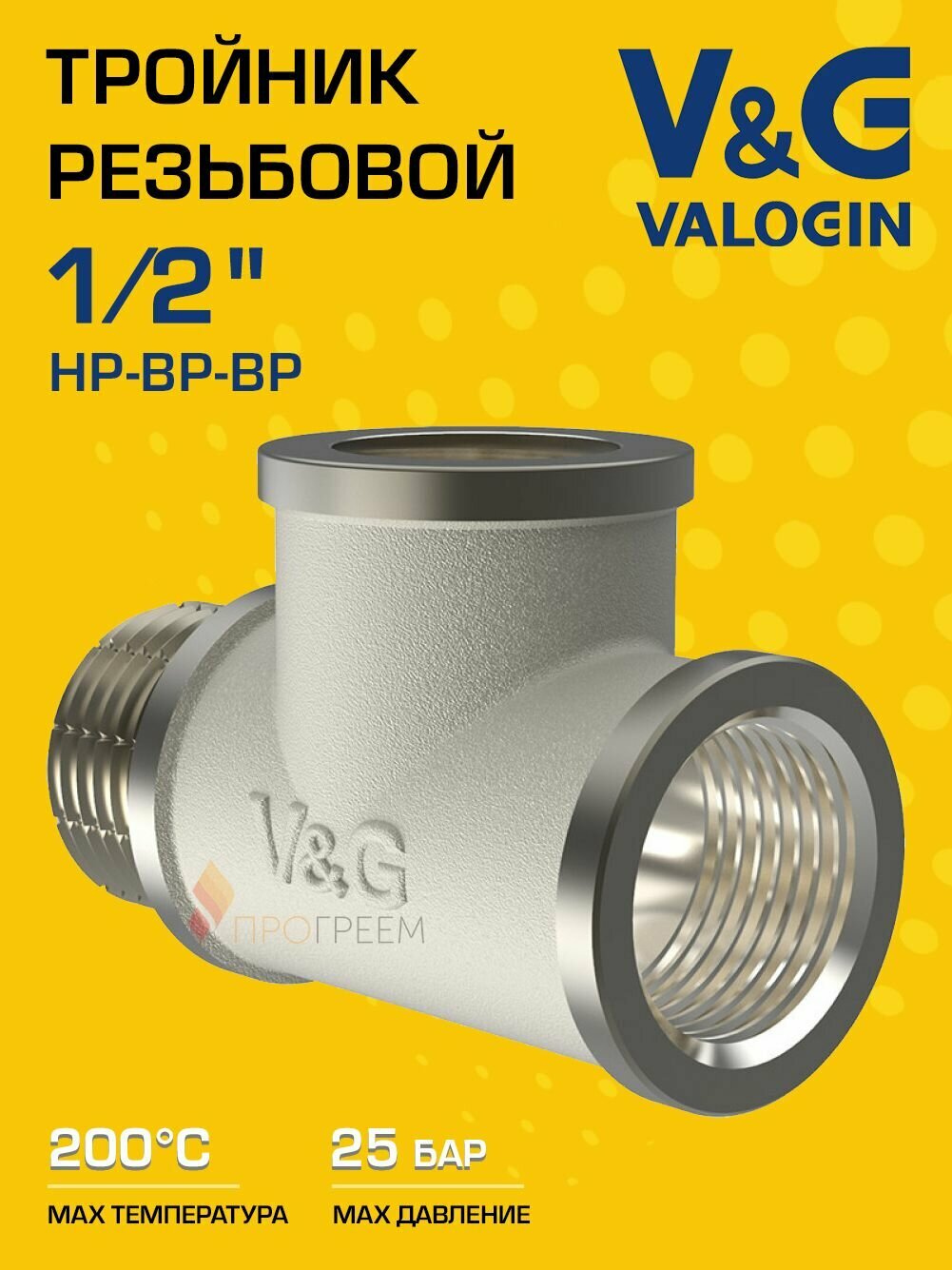 Тройник резьбовой 1/2" НР-ВР-ВР V&G VALOGIN, латунный / Трехходовой фитинг ДУ 15 с внутренней и наружной резьбой для монтажа арматуры, труб системы отопления и водоснабжения, VG-202701