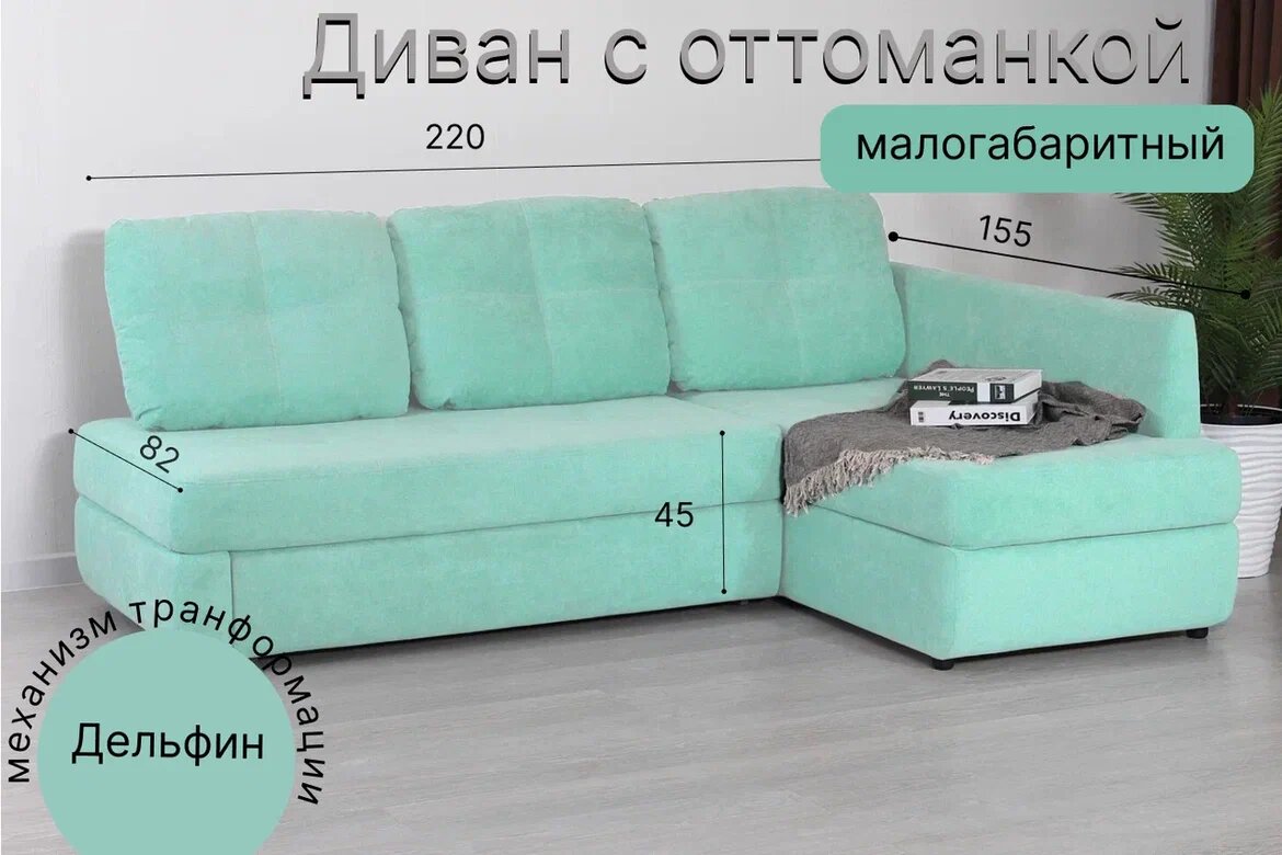 Диван с оттоманкой Энцо 220х155х90 см, со спальным, механизм дельфин, с бельевым ящиком, велюр, Happy 690