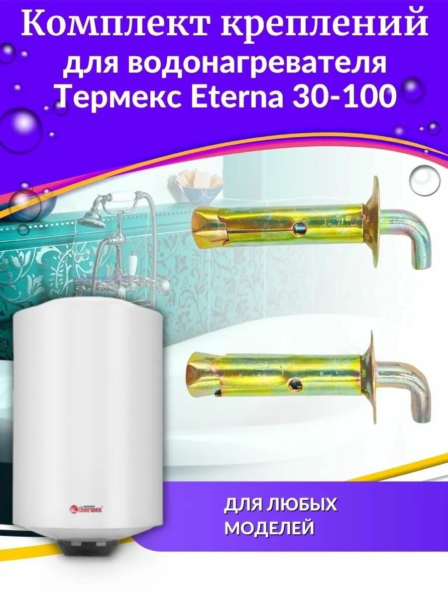 Комплект креплений водонагревателя Thermex Eterna 30-100