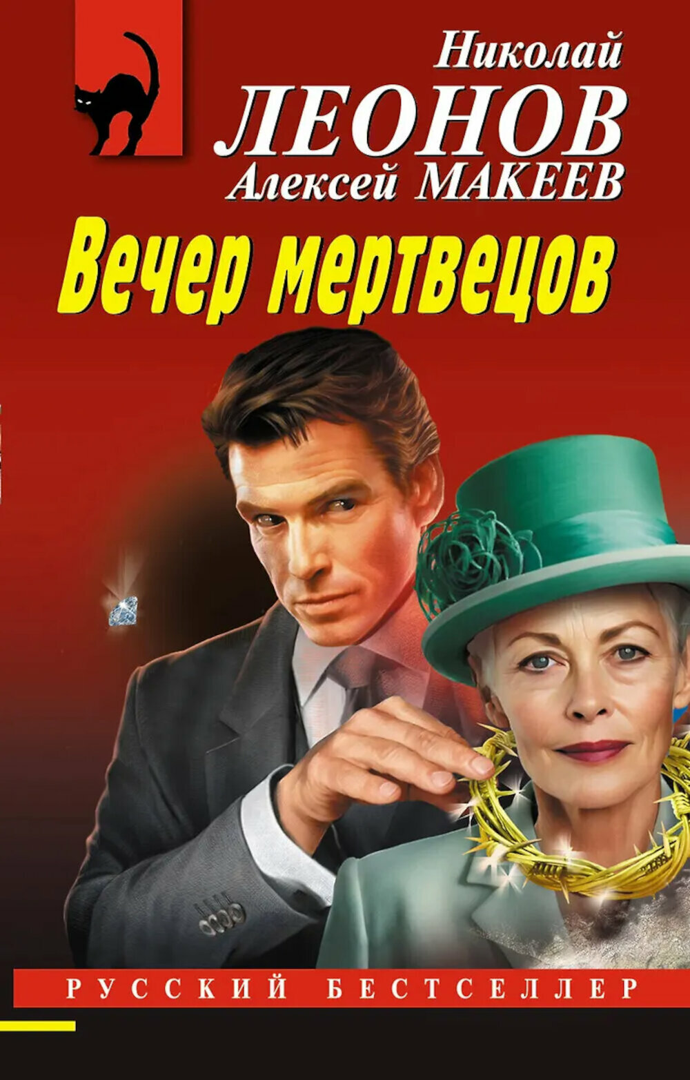Вечер мертвецов. Леонов Н. И, Макеев А. В. ЭКСМО
