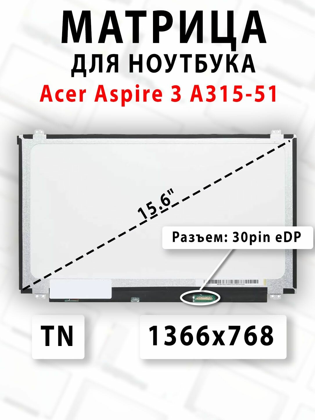 Матрица для ноутбука Acer Aspire 3 A315-51 - (15.6' - HD - TN - 30pin)