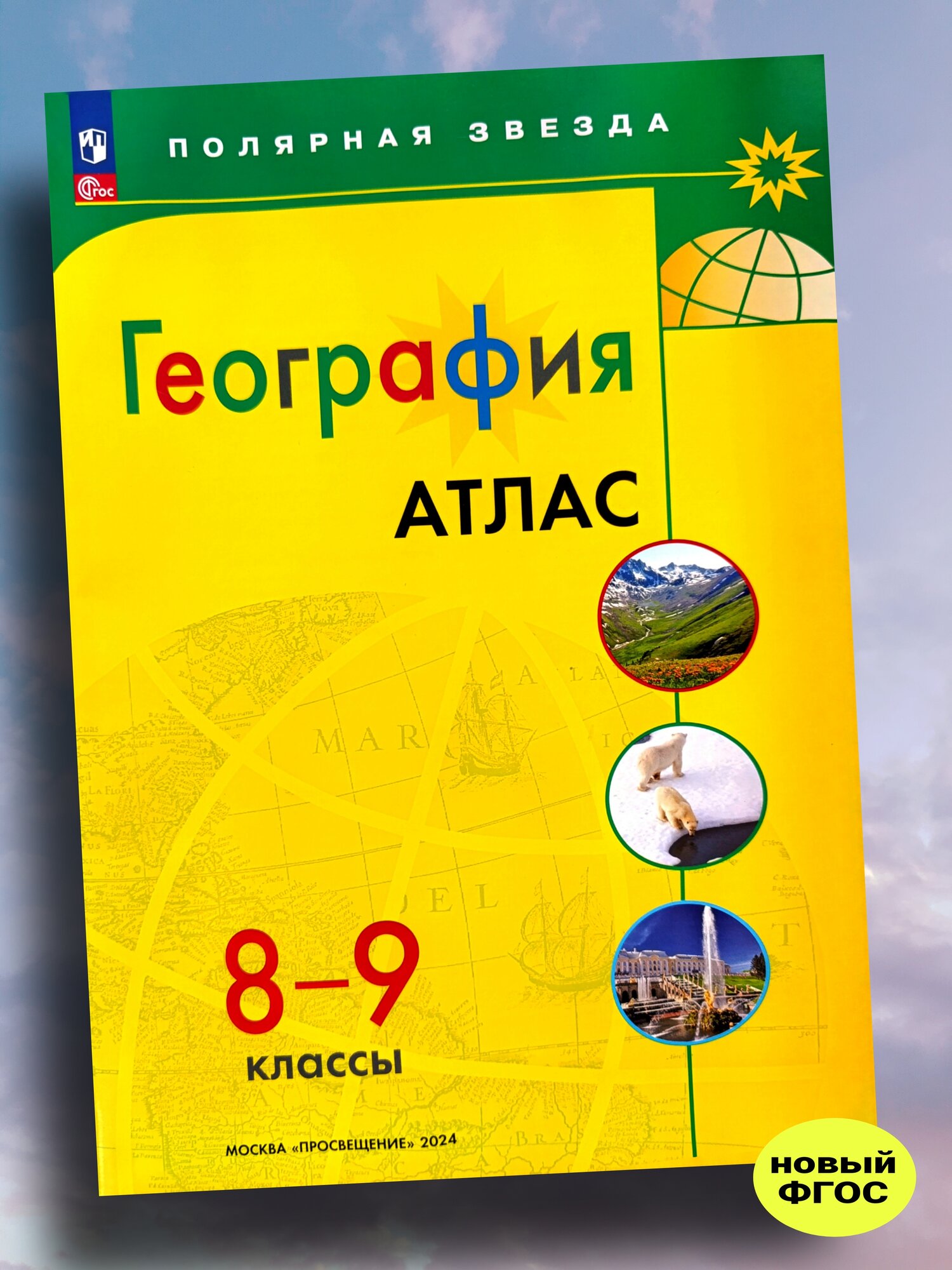 Атлас Просвещение "Полярная Звезда", география, 8-9 класс, мягкий переплет, 2024 г