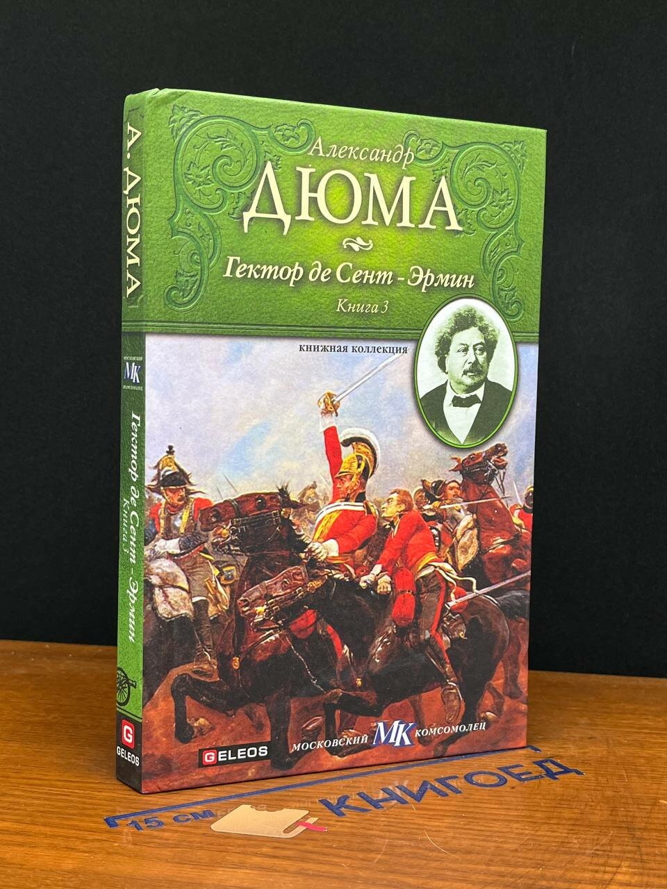 Книга. Гектор де Сент-Эрмин. Книга 3 2011 (2044212711031)