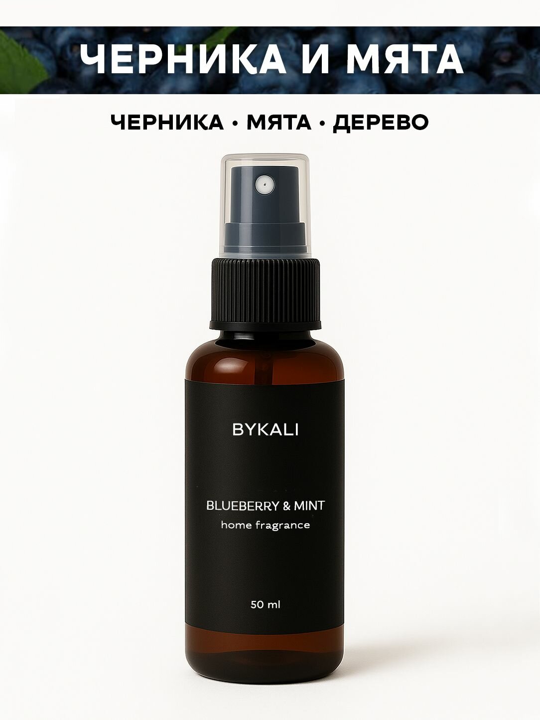 Ароматизатор для дома и автомобиля BYKALI "Черника и мята", парфюмерный спрей, парфюм для белья, в машину 50 мл