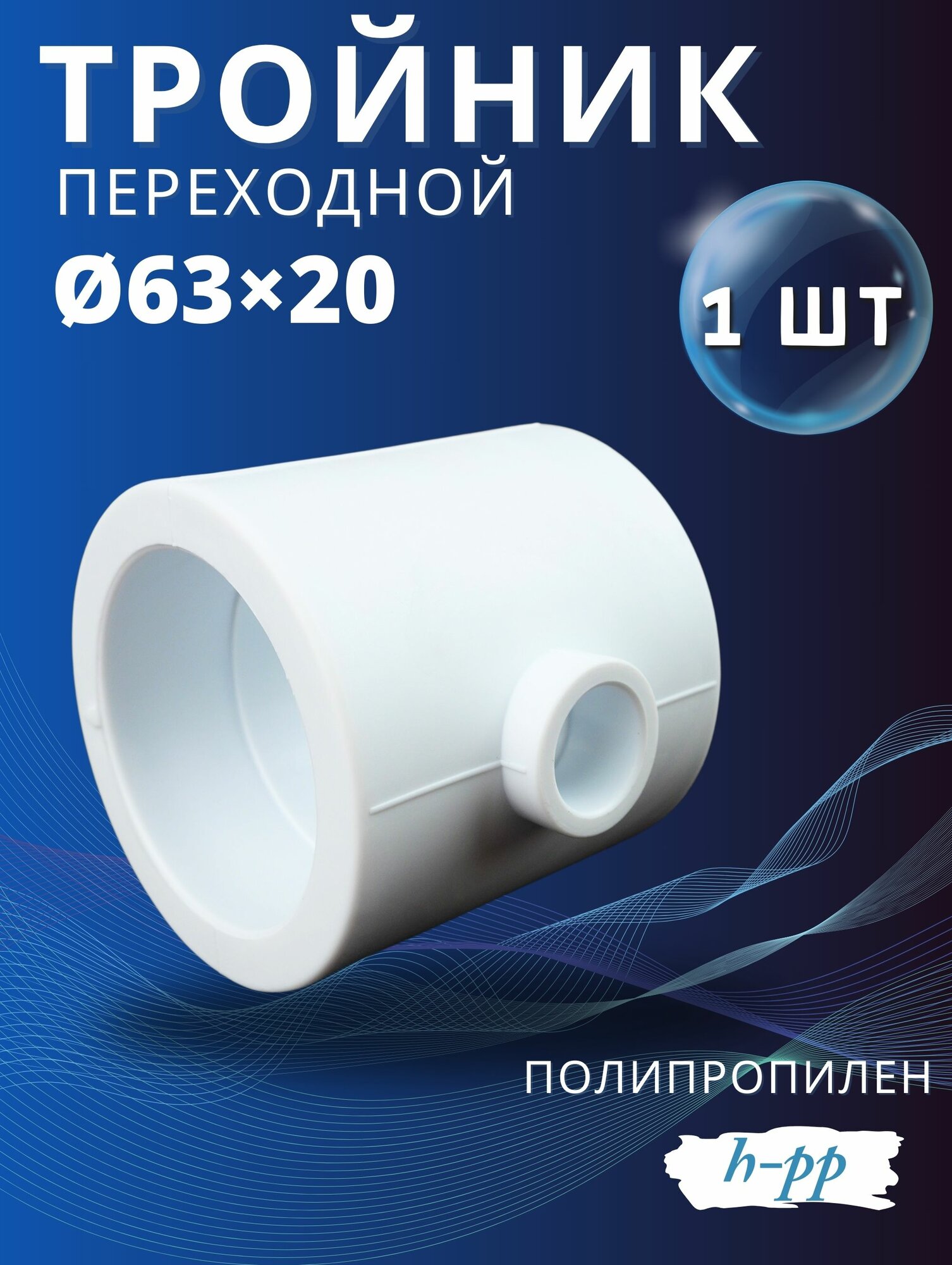 Тройник переходной полипропиленовый 63x20x63 PPR (H-PP) 1шт.