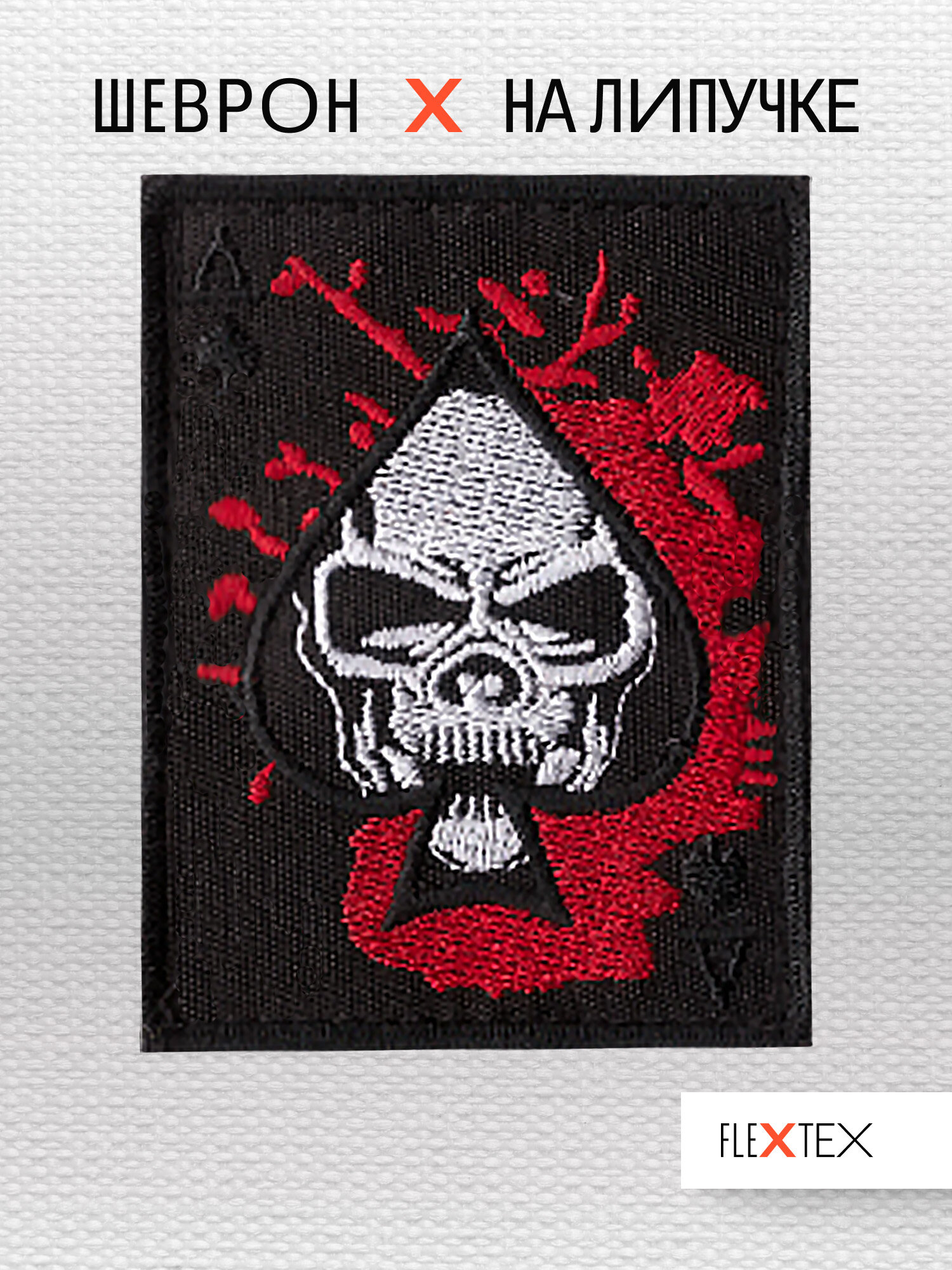 Шеврон на липучке"Карта туз пики череп"