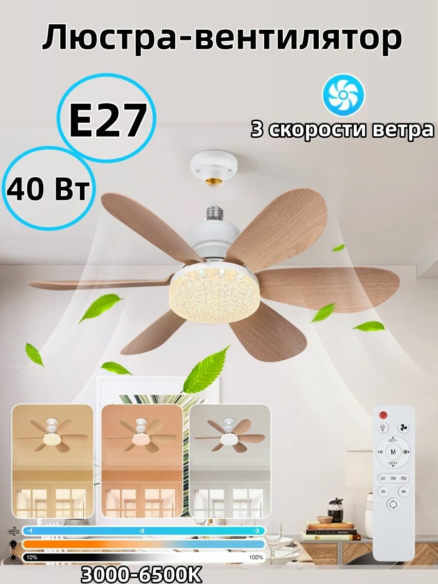 40Вт люстра с вентилятором потолочная