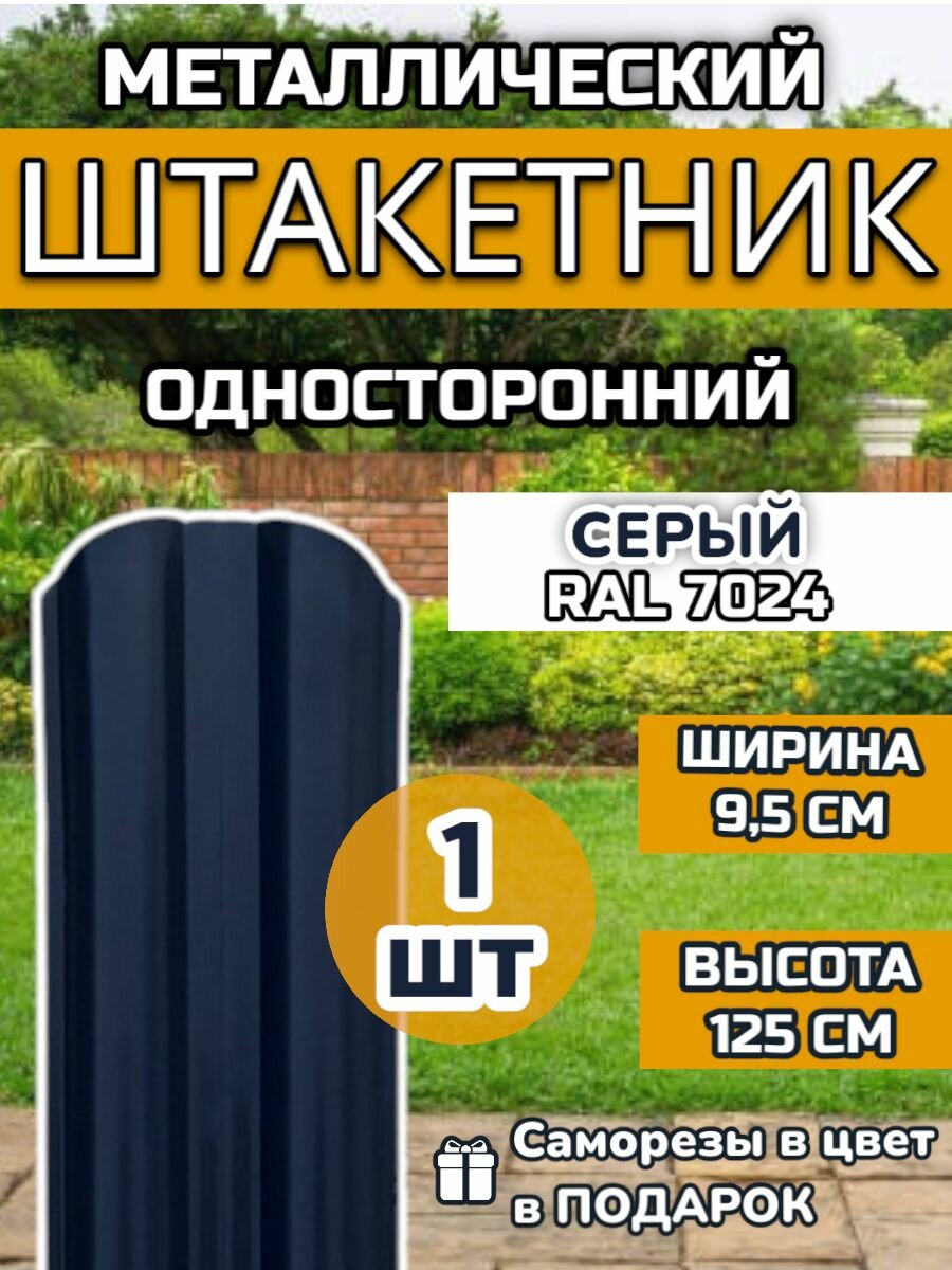 Штакетник металлический фигурный (штакет, евроштакетник) 1 шт.(крепеж в комплекте)Односторонний окрас, цвет RAL 7024 Серый, высота 1.25м, ширина планки 95мм) Забор