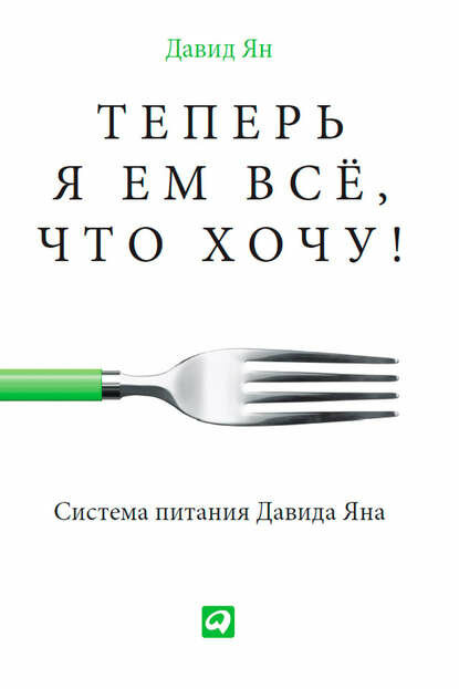 Теперь я ем все, что хочу! Система питания Давида Яна [Цифровая книга]