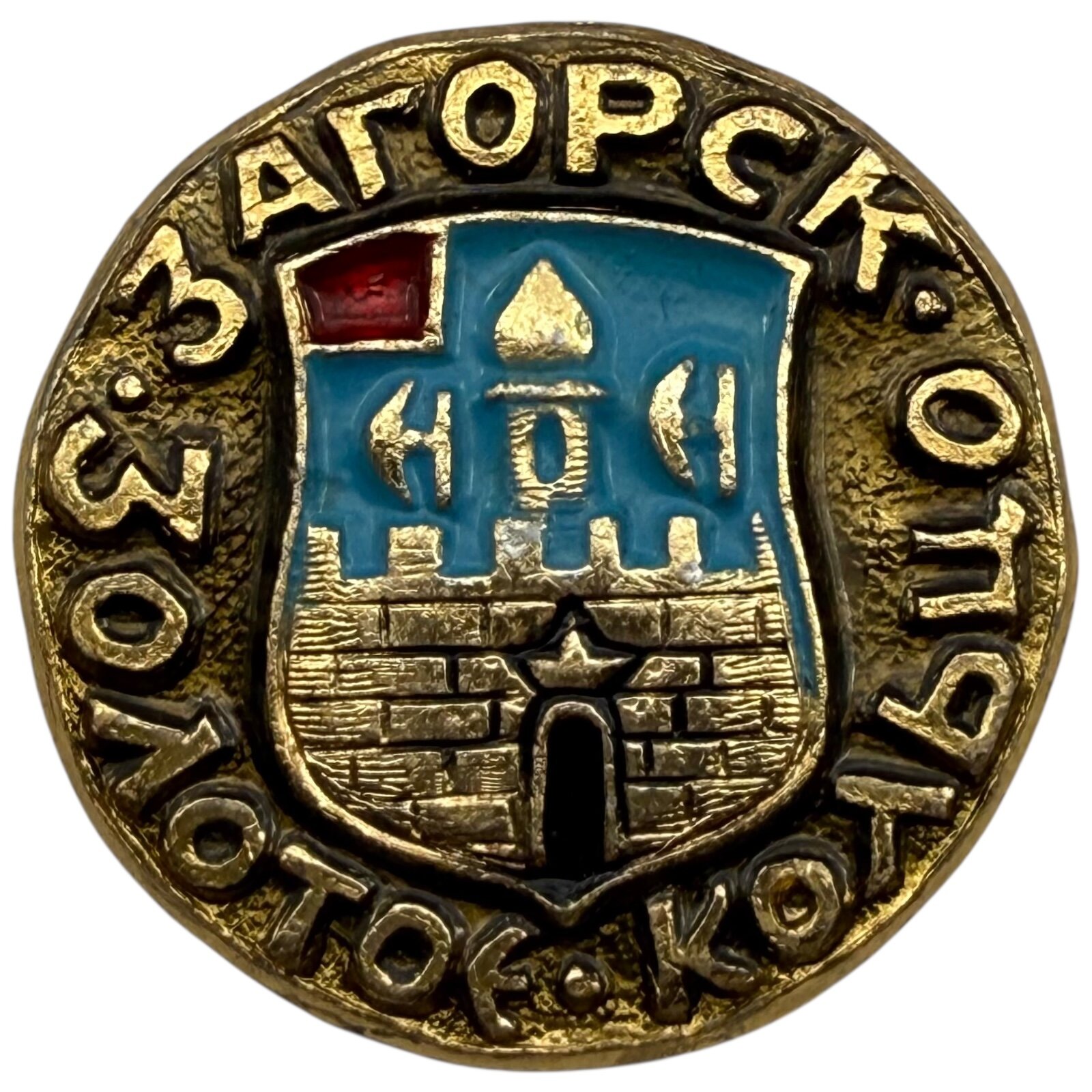 Знак "Загорск герб. Золотое кольцо" СССР 1972-1991 гг. (Русский сувенир, квадраты) (Лот №3)