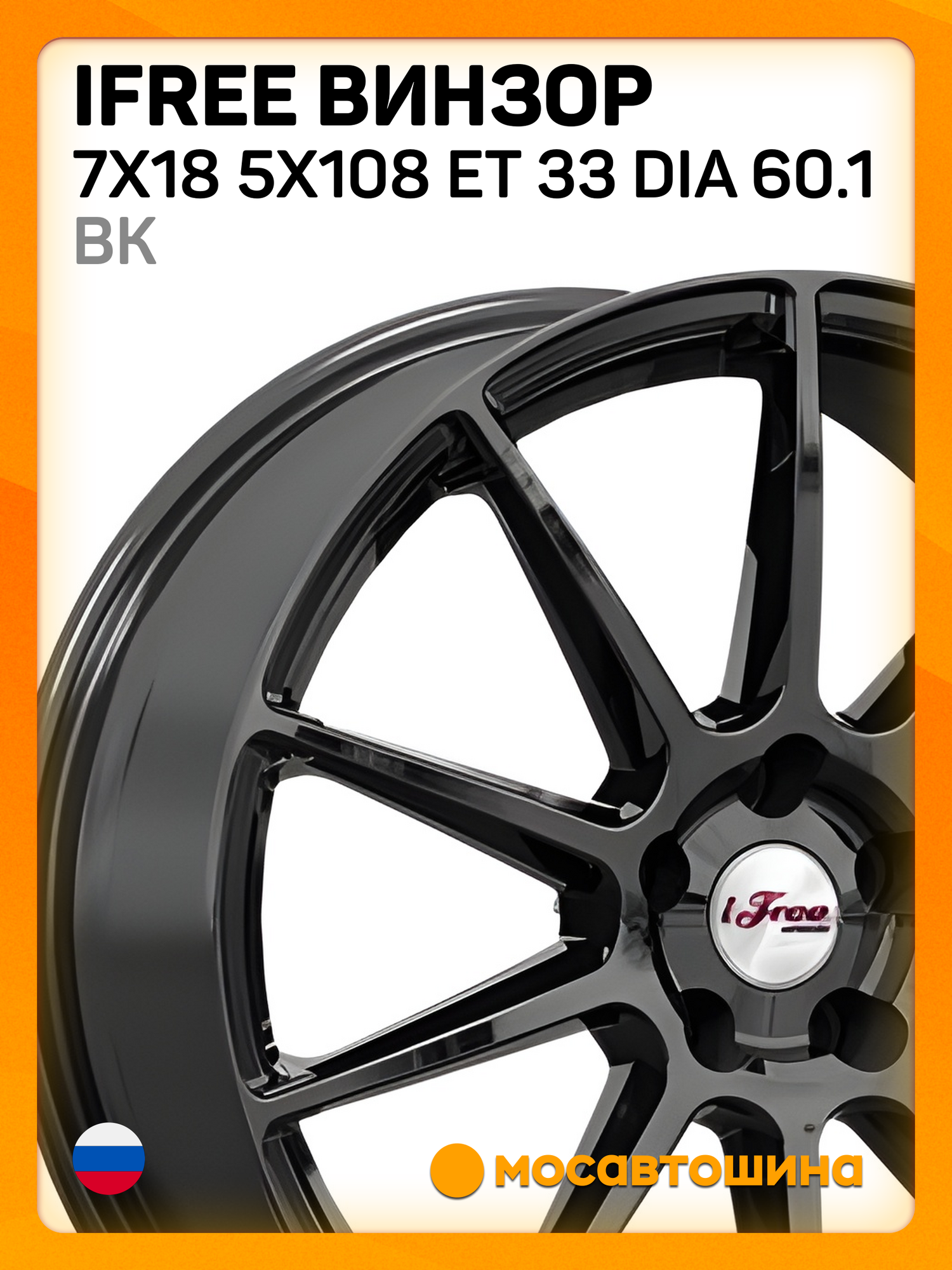 Автомобильные диски iFree Винзор 7x18 5x108 ET 33 Dia 60.1 BK