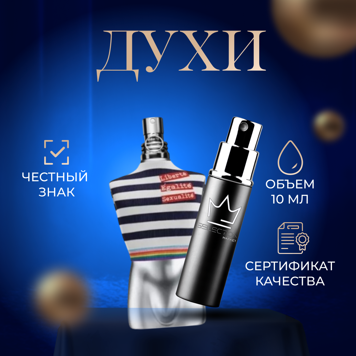 Духи selection market по мотивам Jean Paul Gaultier Le Male Pride Edition 10