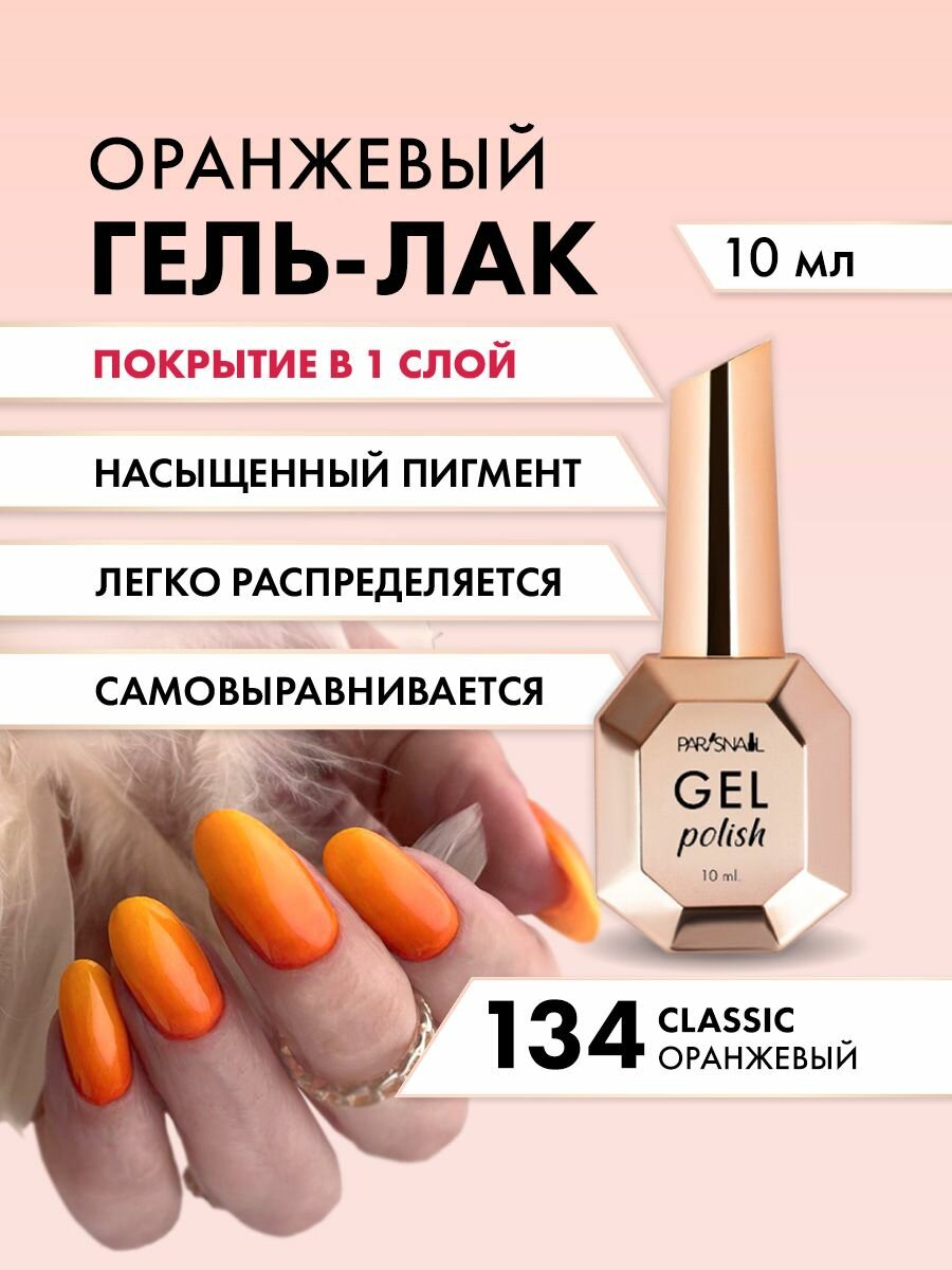 Гель-лак 134 Оранжевый ParisNail 10 мл