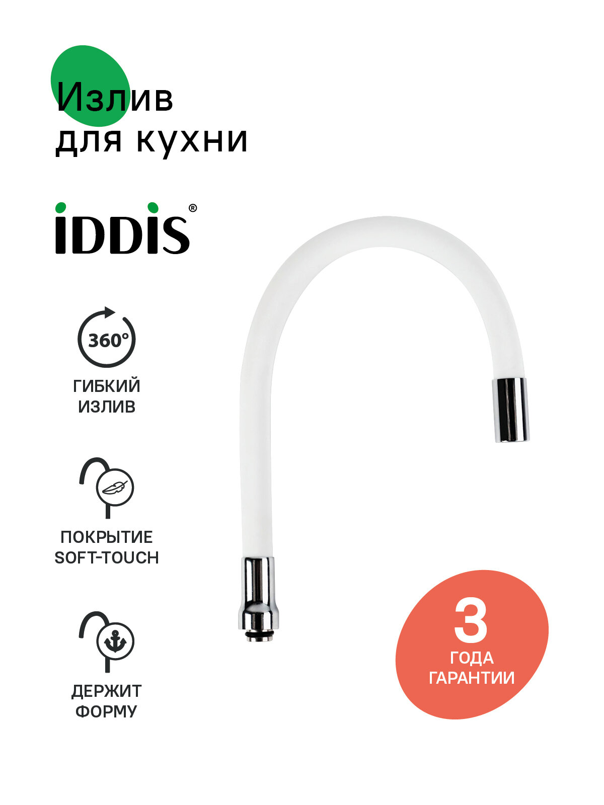 Излив для кухни J-образный IDDIS 995FB50W5SM 500 мм силикон гибкий белый