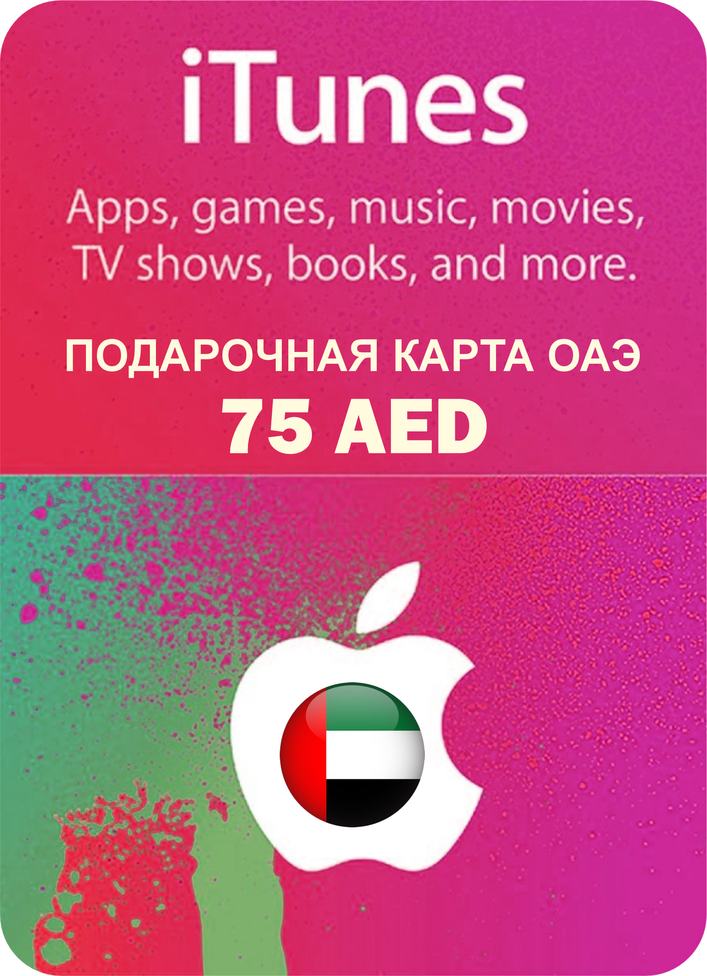 Подарочная карта Apple iTunes 75 Дирхам ОАЭ / Gift Card Apple iTunes 75 AED AE