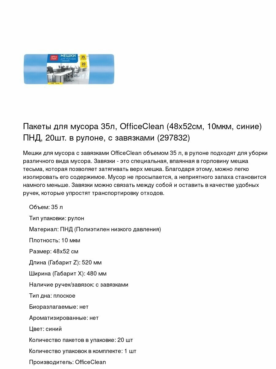 Пакеты для мусора 35л, OfficeClean (48x52см, 10мкм, синие) ПНД, 20шт. в рулоне, с завязками (297832)