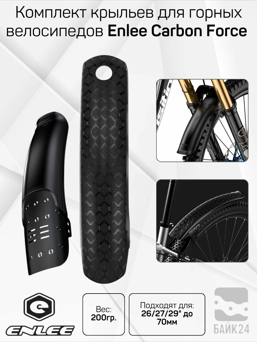Комплект крыльев для горных велосипедов Enlee Carbon Force для 26-29х50-70мм