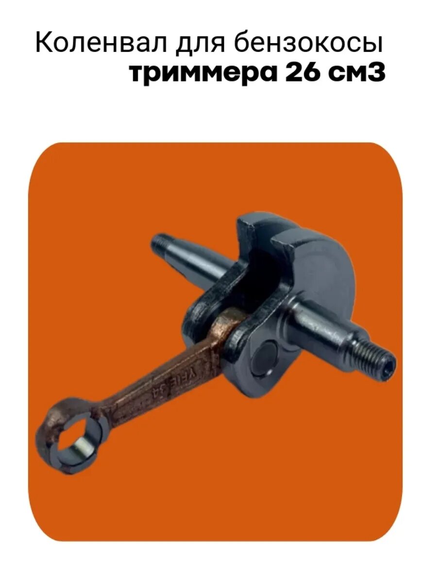 Коленвал для бензокосы, триммера 26 см3