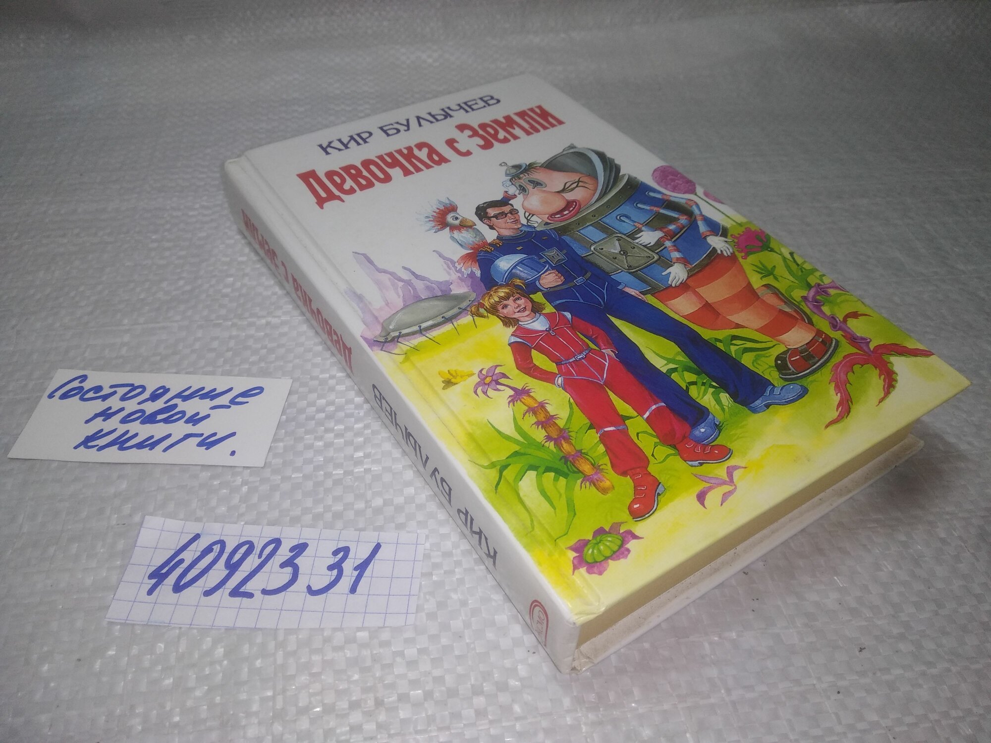 Девочка с Земли Булычев Кир