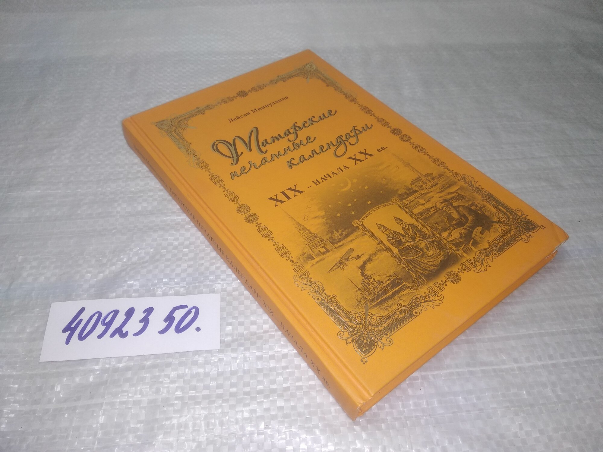 Миннулина Л. З. Татарские печатные календари XIX - начала XX вв