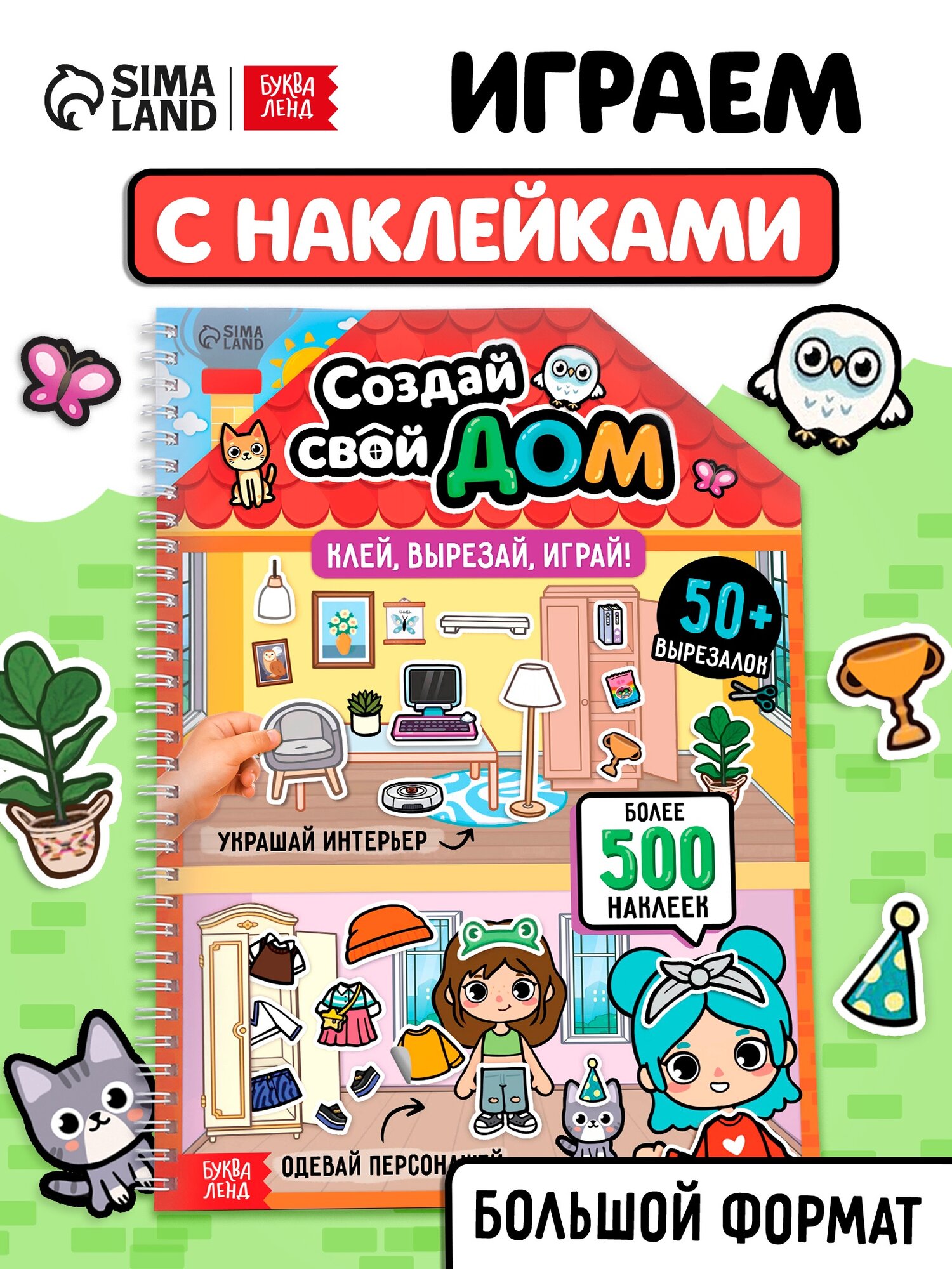 Книга с многоразовыми наклейками "Создай свой дом. Клей, вырезай, играй!"