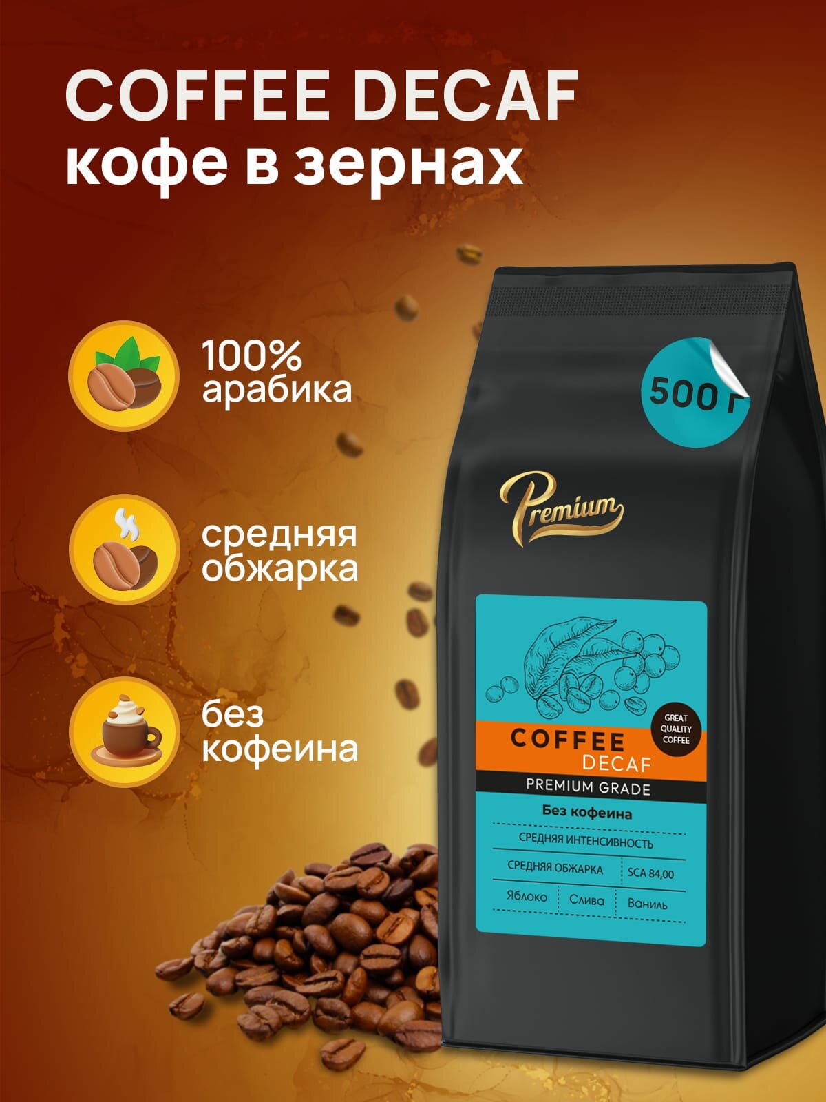 Кофе в зернах без кофеина 500г Арабика 100% Декаф