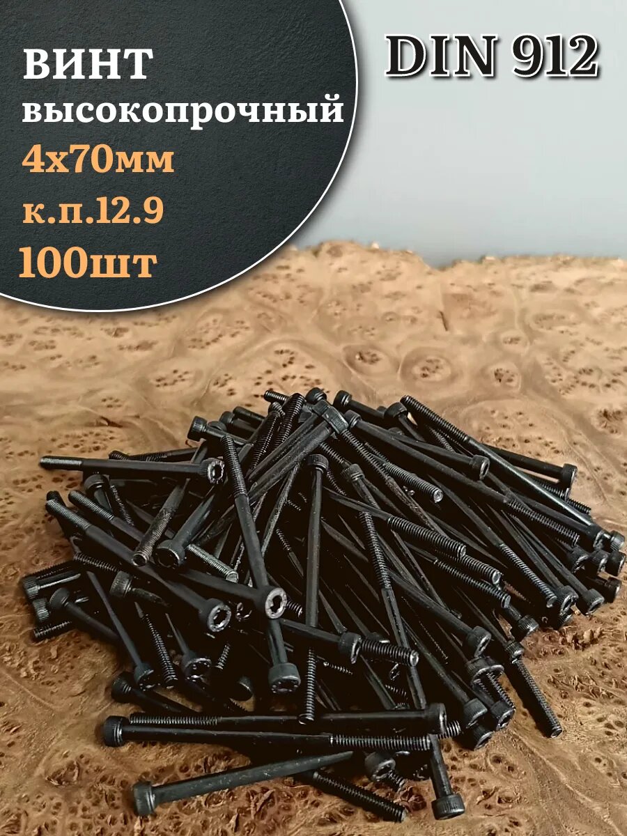 Винт высокопрочный НР М4х70 мм к. п.12.9 черный DIN912, 100 шт.