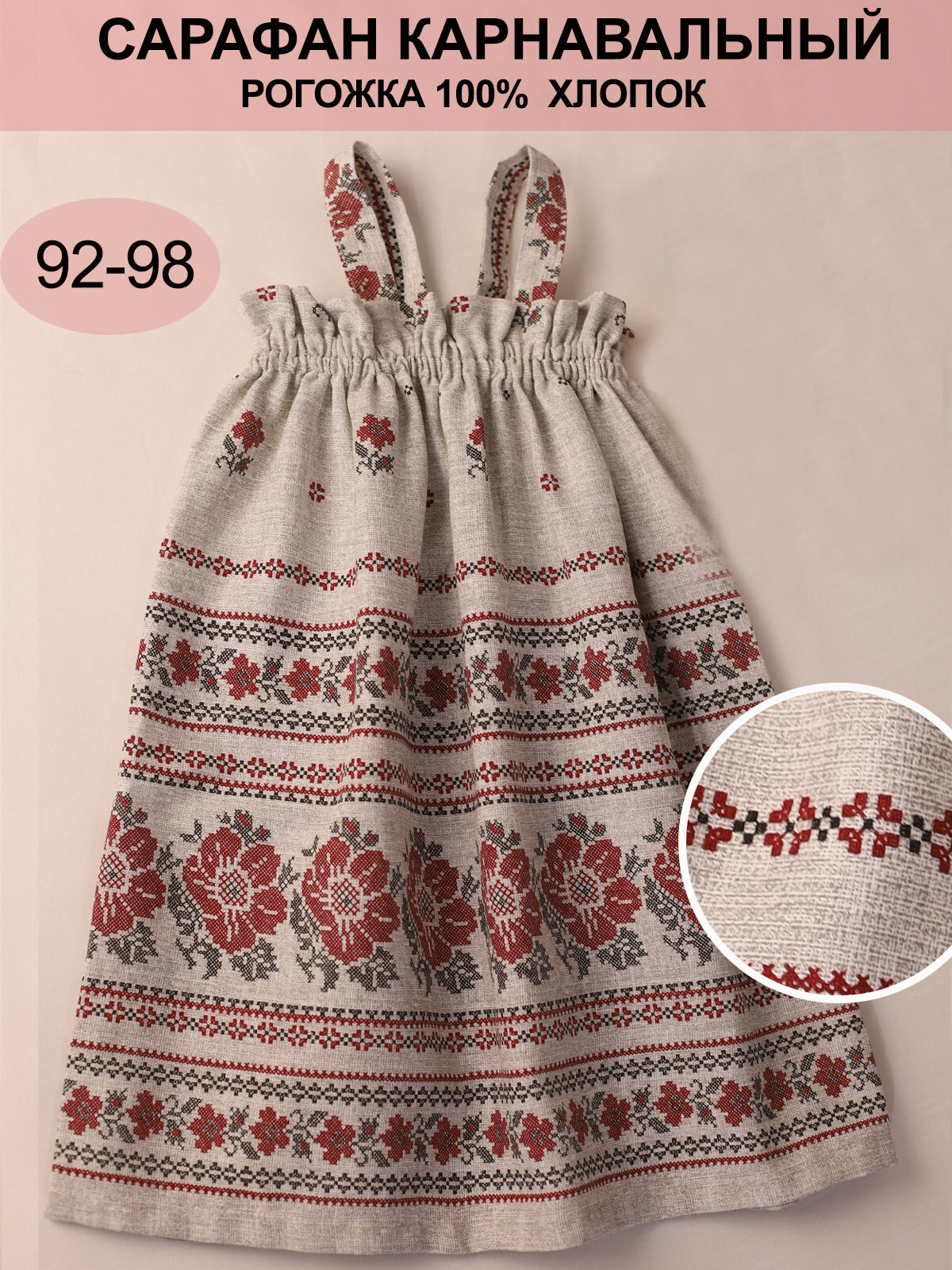 Сарафан детский, карнавальный 92-98 "Русский цвет", ткань рогожка, 100% хлопок