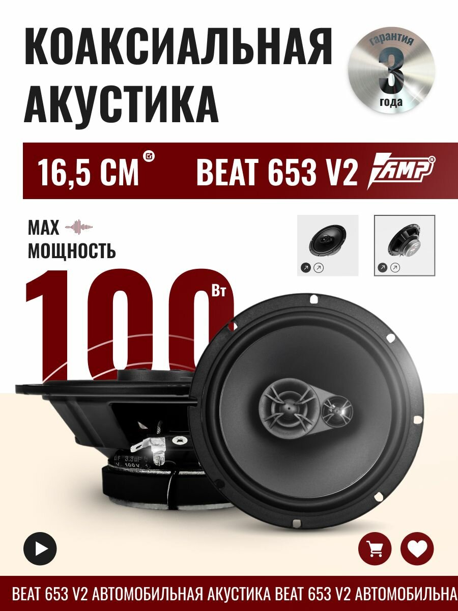 Акустика коаксиальная AMP Beat 653 v2 автомобильная, 16.5 см, 100 Вт