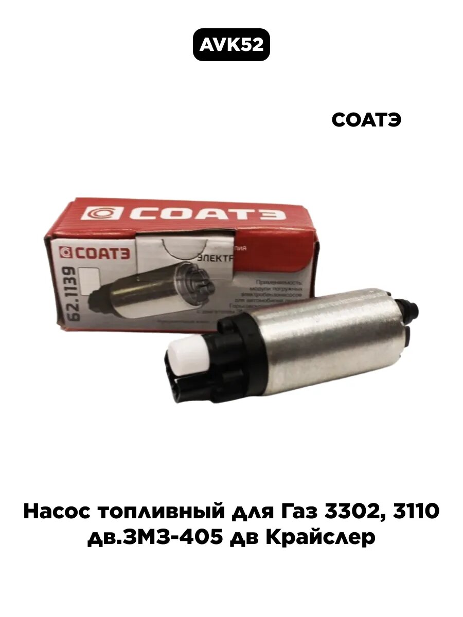 Насос топливный для Газ 3302, 3110 дв. ЗМЗ-405, Крайслер