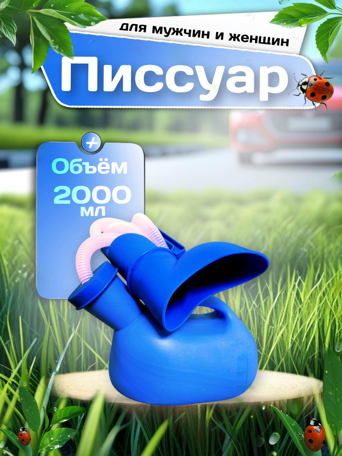 Писуар дорожный, АБС-пластик, компактный, удобный, для использования на ходу