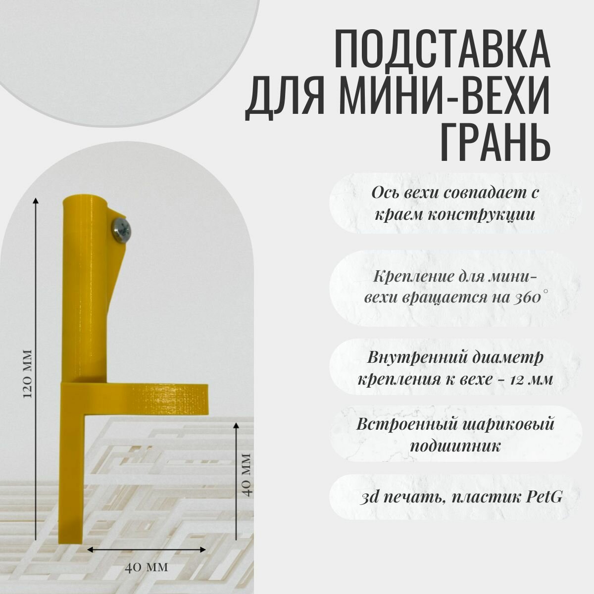 Подставка для мини-вехи, поворотная, 360 градусов, 12 мм, пластик PetG, 1 шт