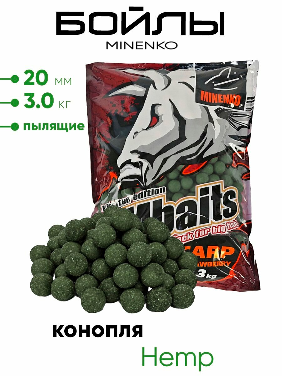 Бойлы Миненко 20мм, пылящие,3,0кг.