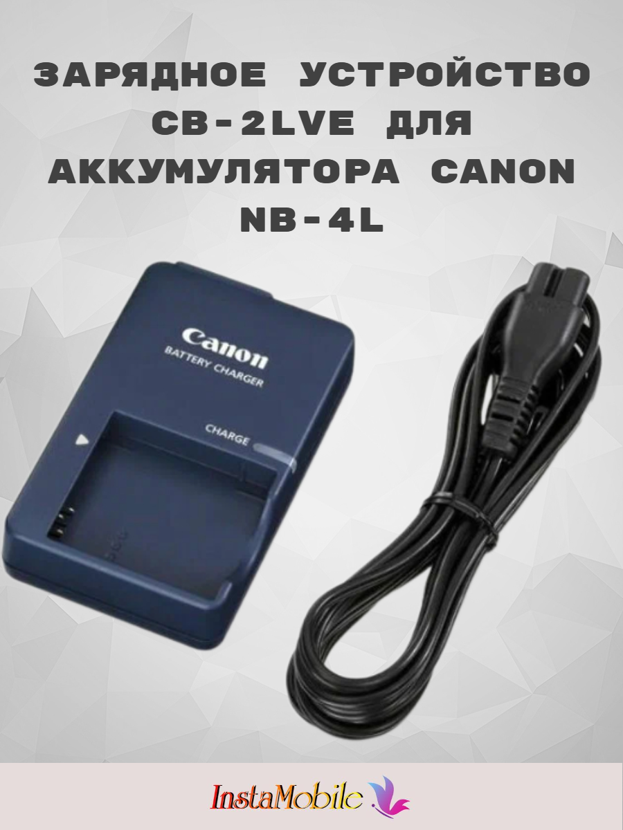 Зарядное устройство для Canon CB-2LVE