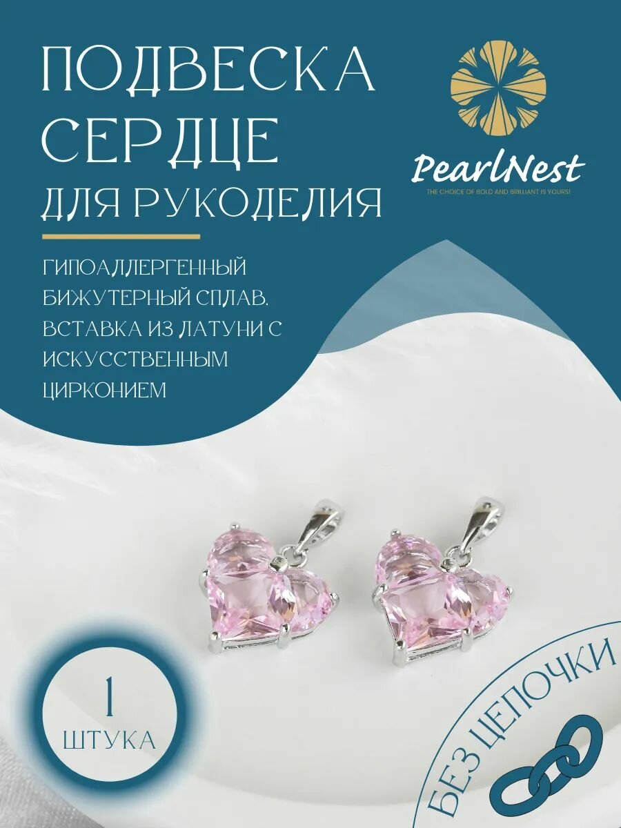 Подвеска сердце для рукоделия 1 шт