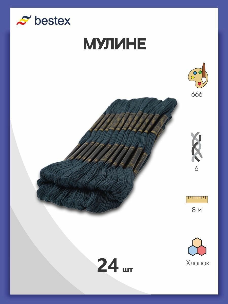 Мулине одноцветный набор Bestex, мерсеризованный хлопок, 24 шт (666)