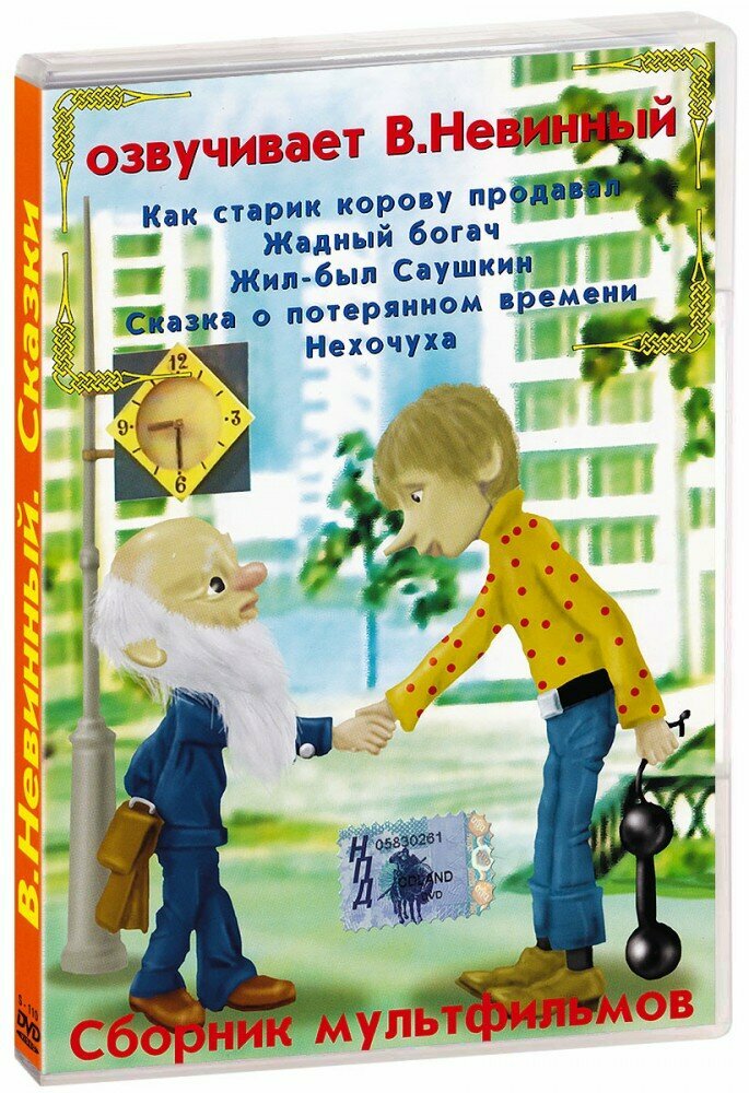 В. Невинный. Сказки. Сборник мультфильмов (DVD) (1978 год, ДВД диск, DVD Box)