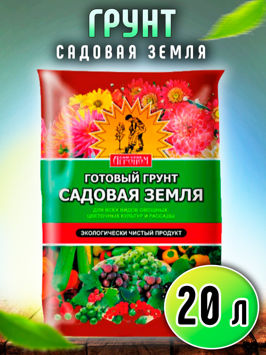 Грунт Сам себе Агроном, садовая земля, 20 л