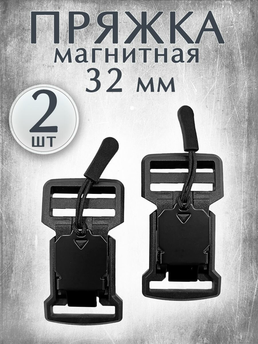 Пряжка магнитная быстросъемная 50 мм (2 штуки) / Пластиковая пряжка на ремень