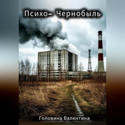 Психо-Чернобыль [Аудиокнига]